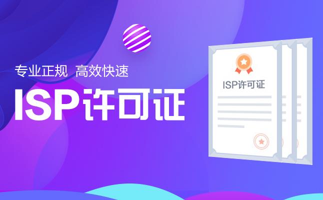 ISP许可证是什么证？互联网接入服务许可证怎么办？ - 知乎