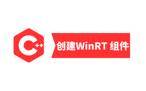 创建 C++ WinRT 组件 - 知乎