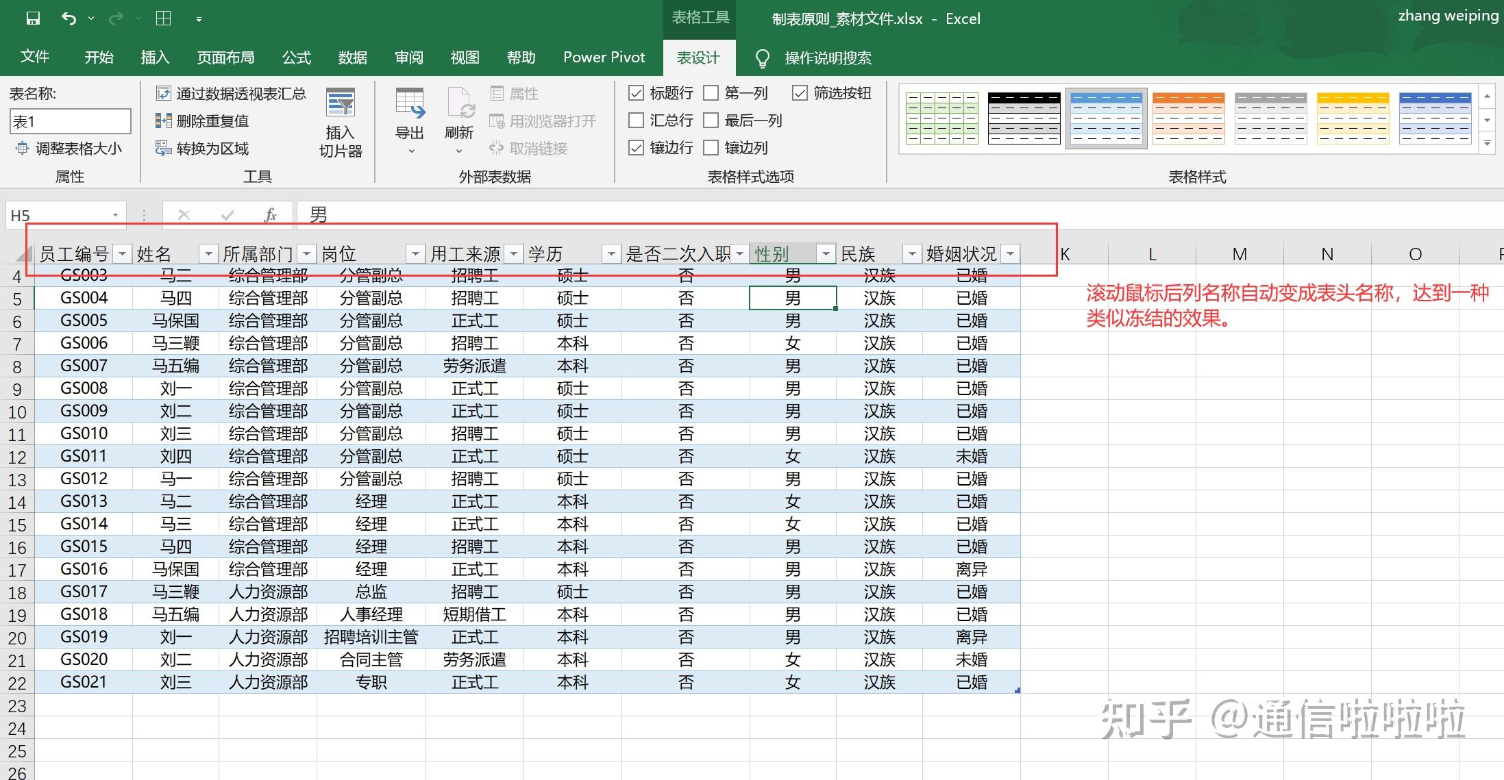 Hr必备excel技能:三、为什么经常看到颜色相间的excel表之超级表的制作 知乎