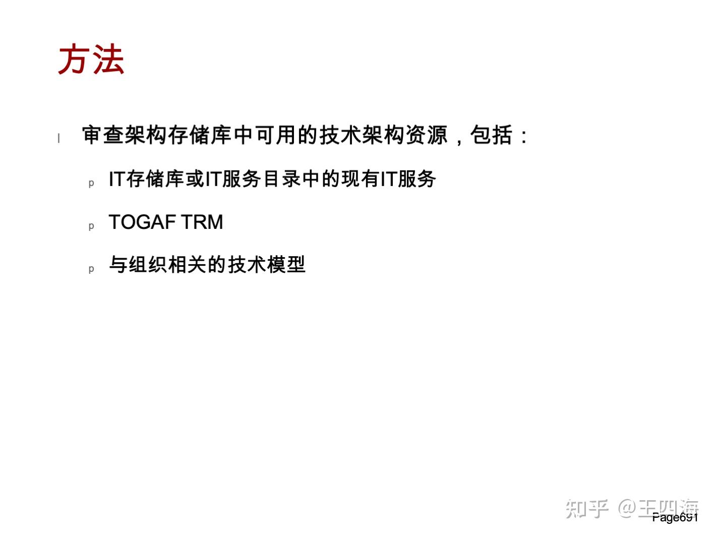 TOGAF 模块3-6 阶段D-技术架构 - 知乎