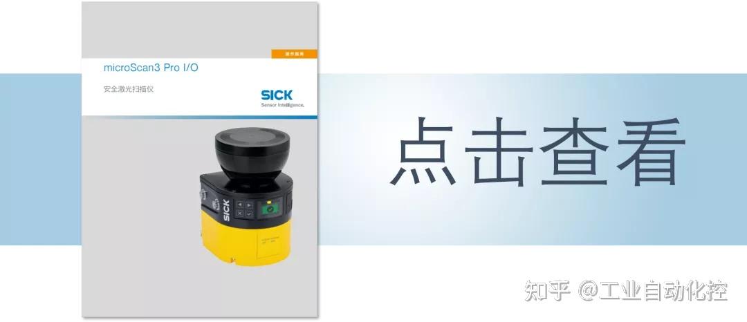 新品推荐：SICK安全激光扫描仪microScan3 Pro I/O - 知乎