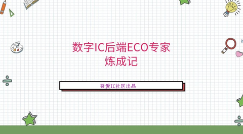 数字IC后端设计实现| Spare Cell和ECO Cell的区别和具体实现方法 - 知乎
