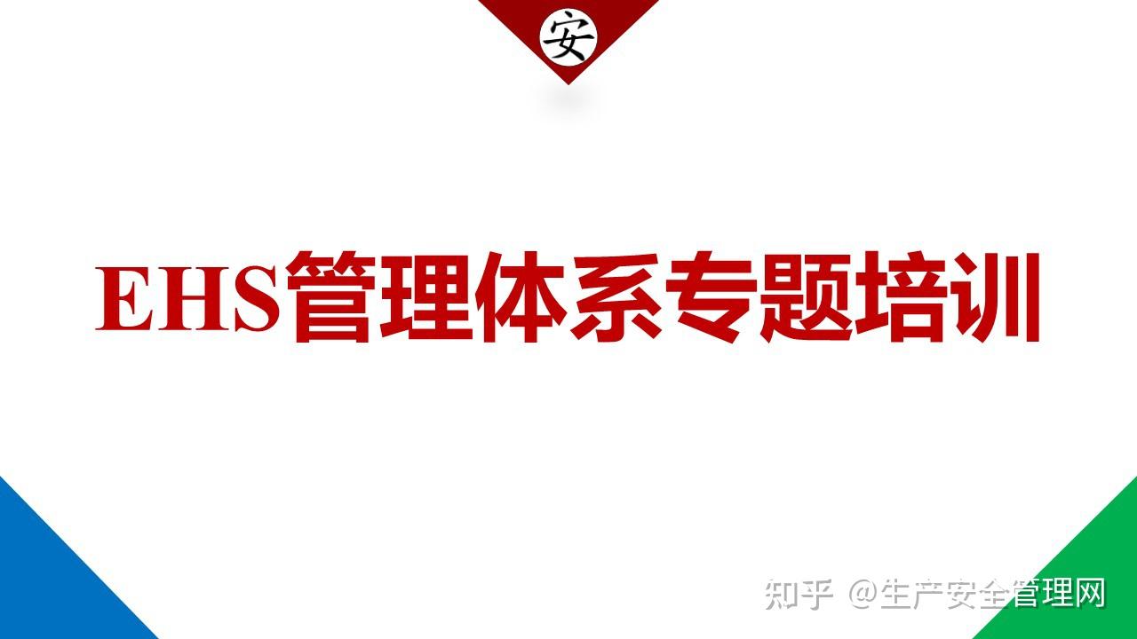 【ppt】EHS管理体系专题培训（146页） - 知乎