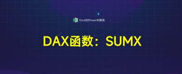 【Power Pivot和PowerBI系列】DAX函数系列：SUMX函数（含视频） - 知乎