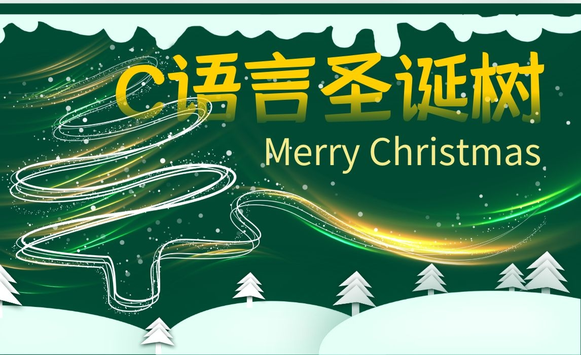 C语言圣诞树代码 - 知乎