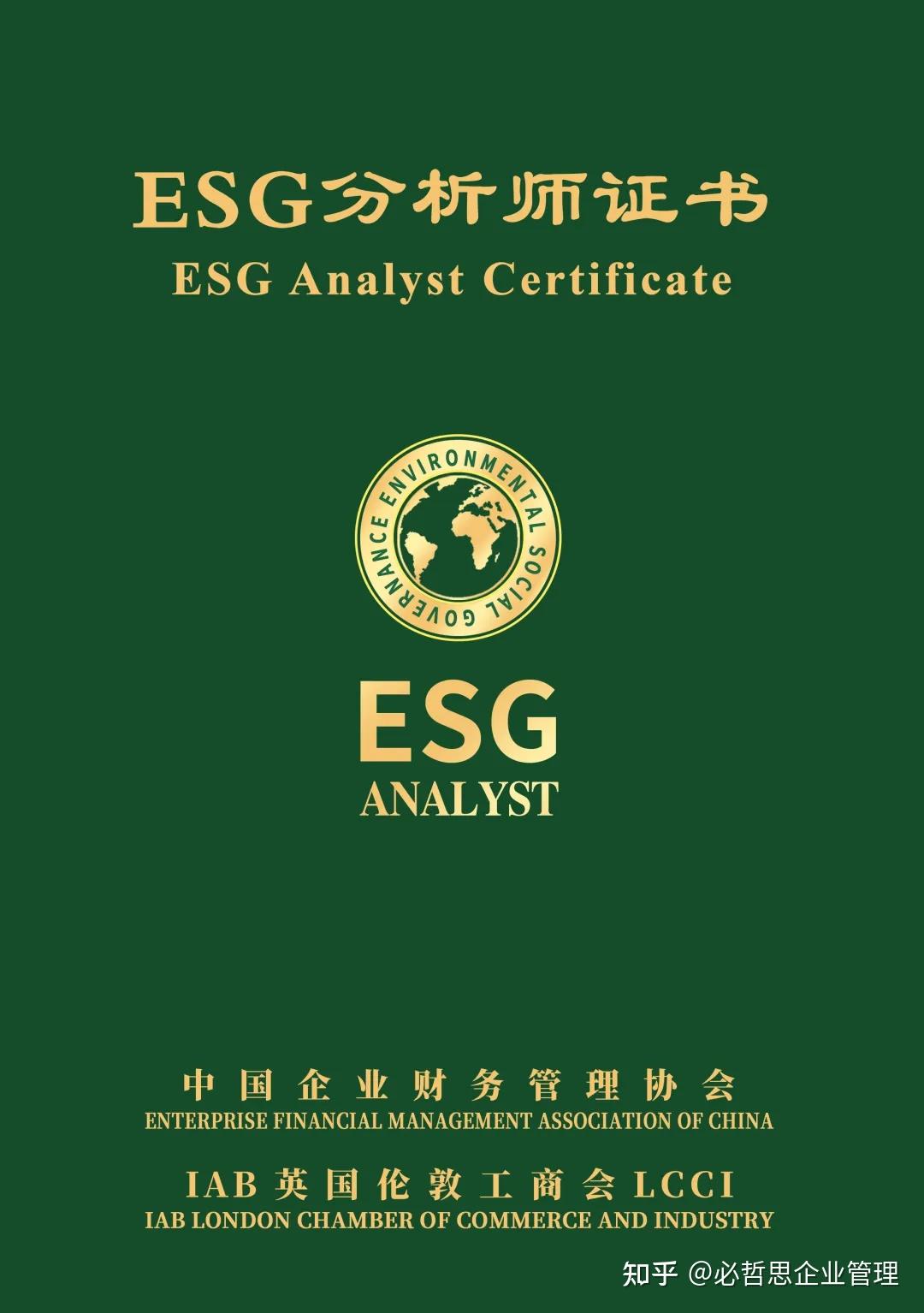 证书样本：中国企业财务管理协会 - IAB英国LCCI - 中英联合认证《ESG分析师》 - 知乎