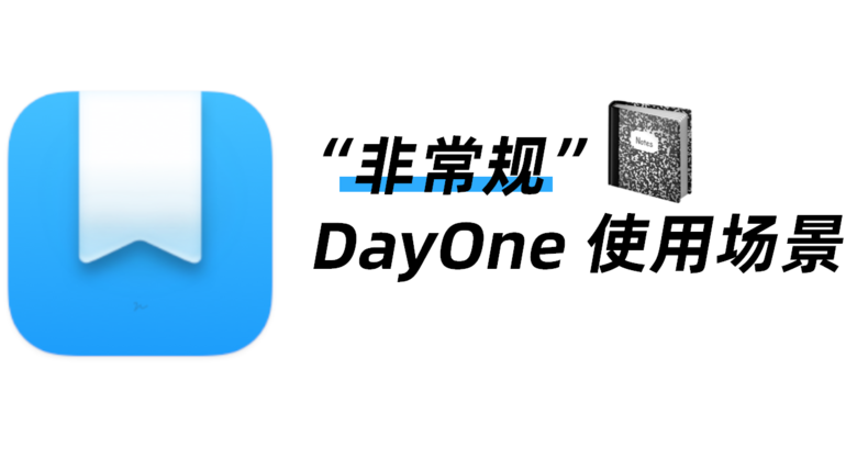 3 个非常规 Day One 使用场景 - 知乎