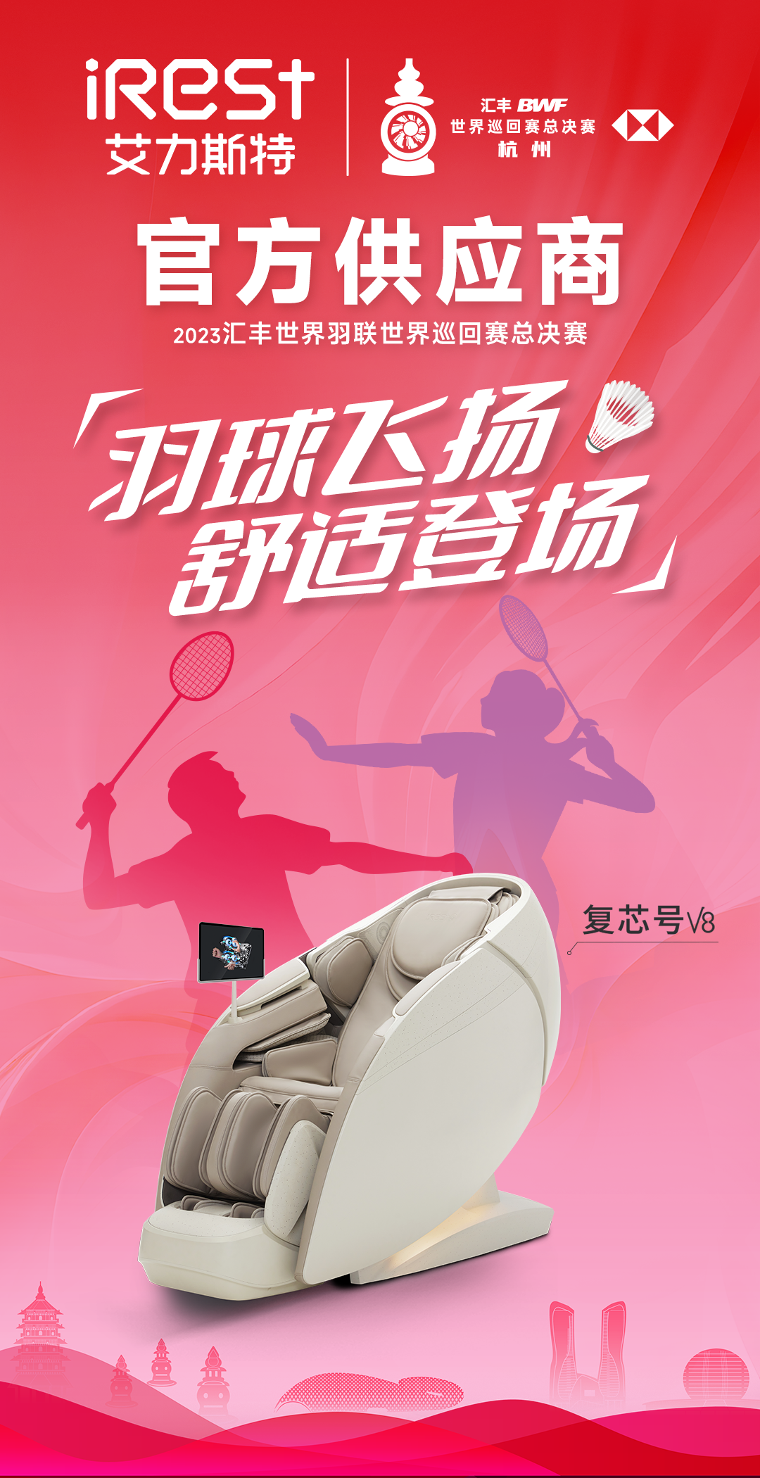 官宣丨iRest艾力斯特成为2023汇丰世界羽联世界巡回赛总决赛官方供应商 - 知乎