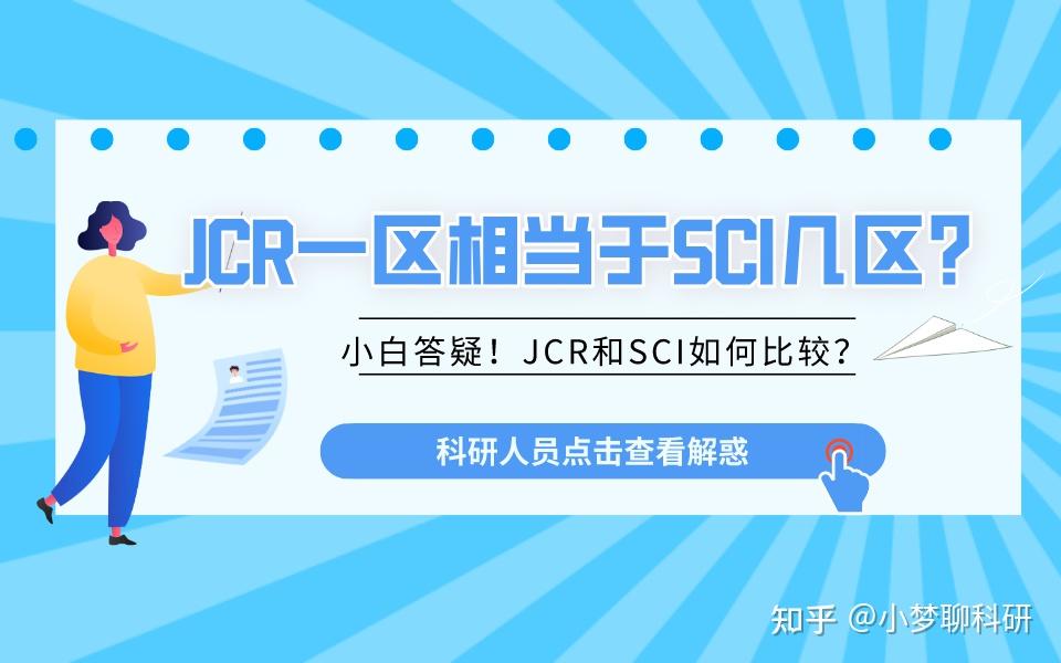 科研答疑！JCR一区相当于SCI几区（中科院分区）？ - 知乎