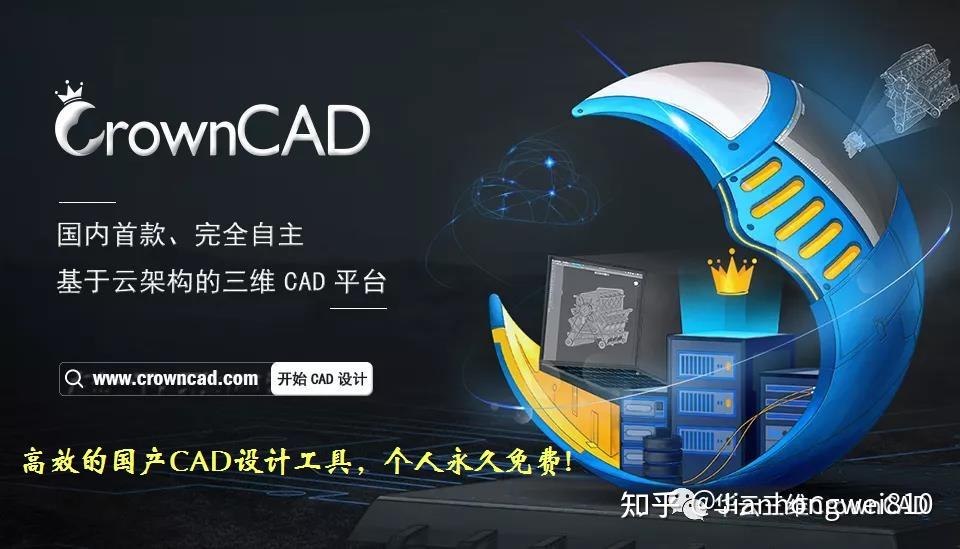 CrownCAD：国产第一个全功能的基于云的 CAD （专注自主可控的工业软件，云端智能CAD软件） - 知乎
