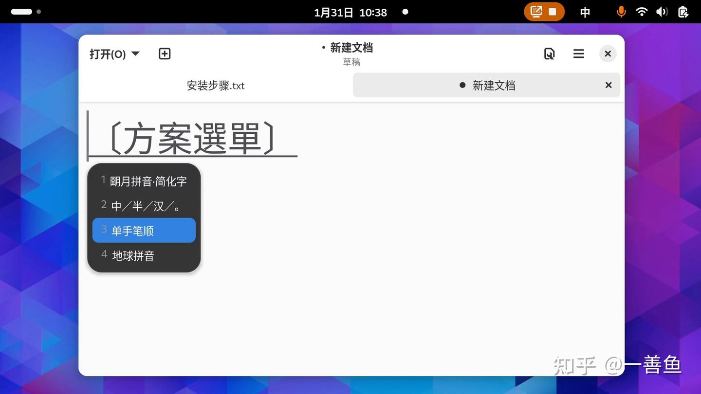 Fedora Linux 系统 Gnome3 桌面 ibus 输入法平台——安装：单手笔顺输入法 3.0 版