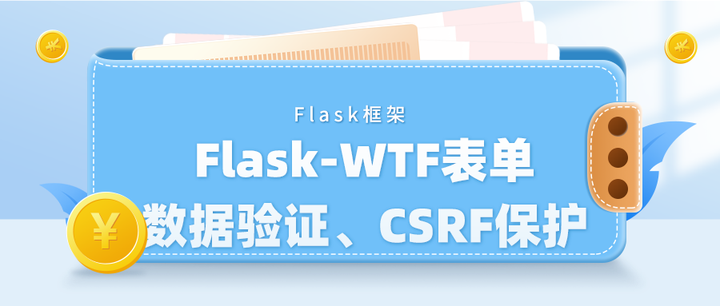 Flask框架——Flask-WTF表单：数据验证、CSRF保护 - 知乎