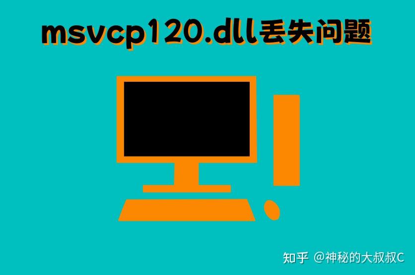 关于msvcp120.dll故障问题如何一键修复？科普多种修复msvcp120.dll的方法 - 知乎