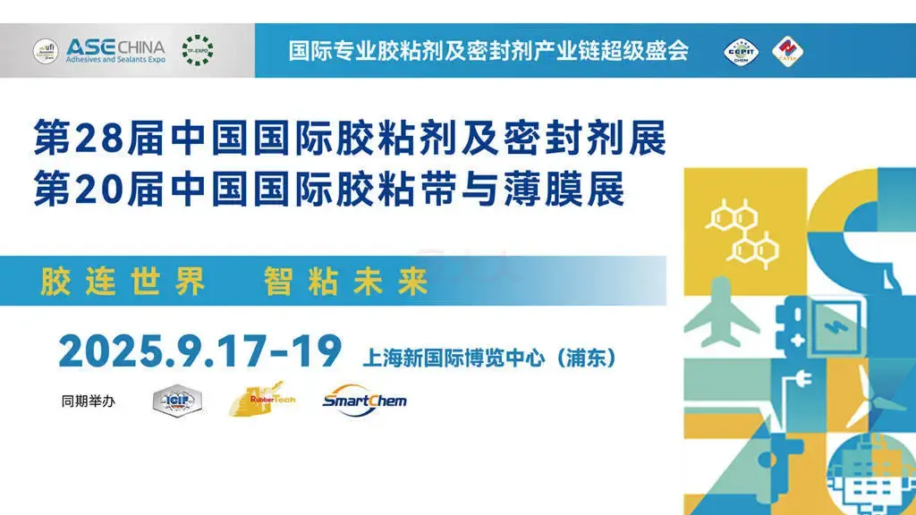 ASE CHINA 2025上海胶粘剂展，9月赋能产业升级！时间+地点+领票入口→ - 知乎