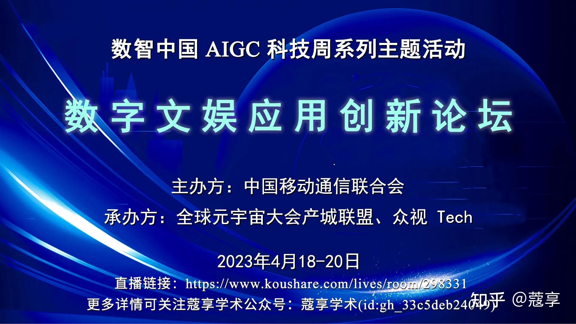 【直播】数智中国 AIGC 科技周系列主题活动 - 知乎