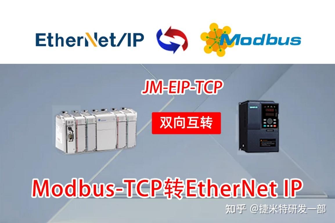 EtherNetIP转MODBUS TCP协议转换网关实现Logix5000与ATV340变频器数据互通配置详解 - 知乎