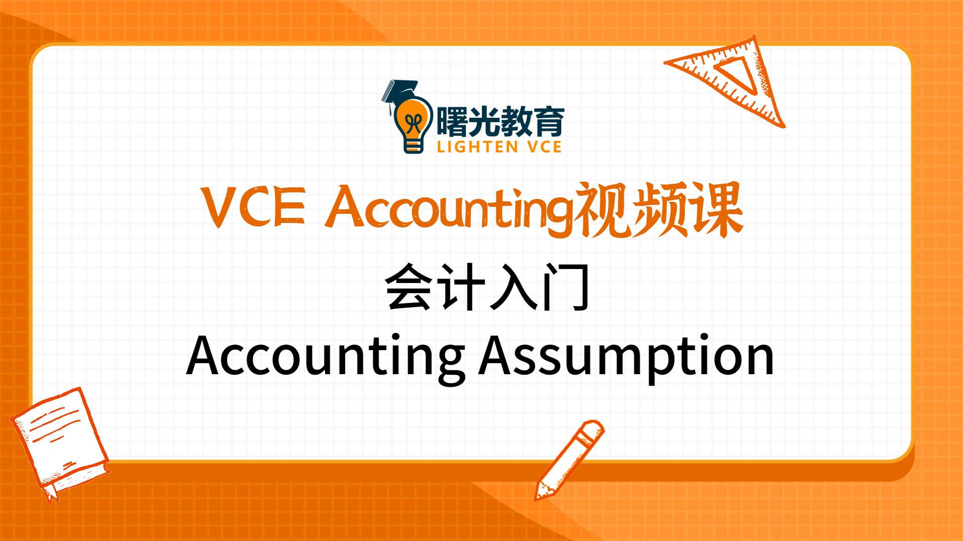 曙光VCE视频课 | VCE会计入门+Accounting Assumption - 知乎
