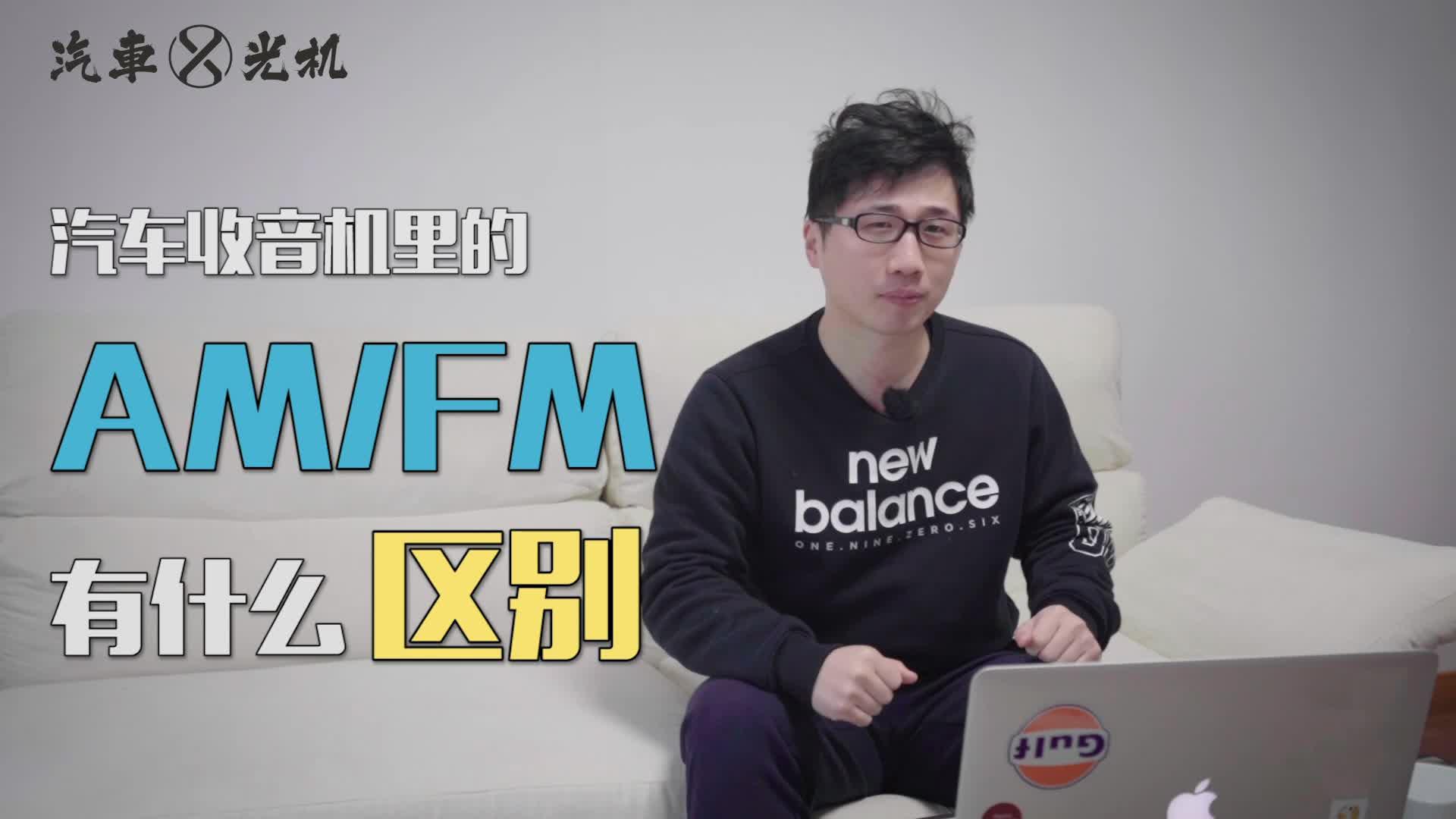 汽车收音机里的AM/FM有什么区别？ - 知乎