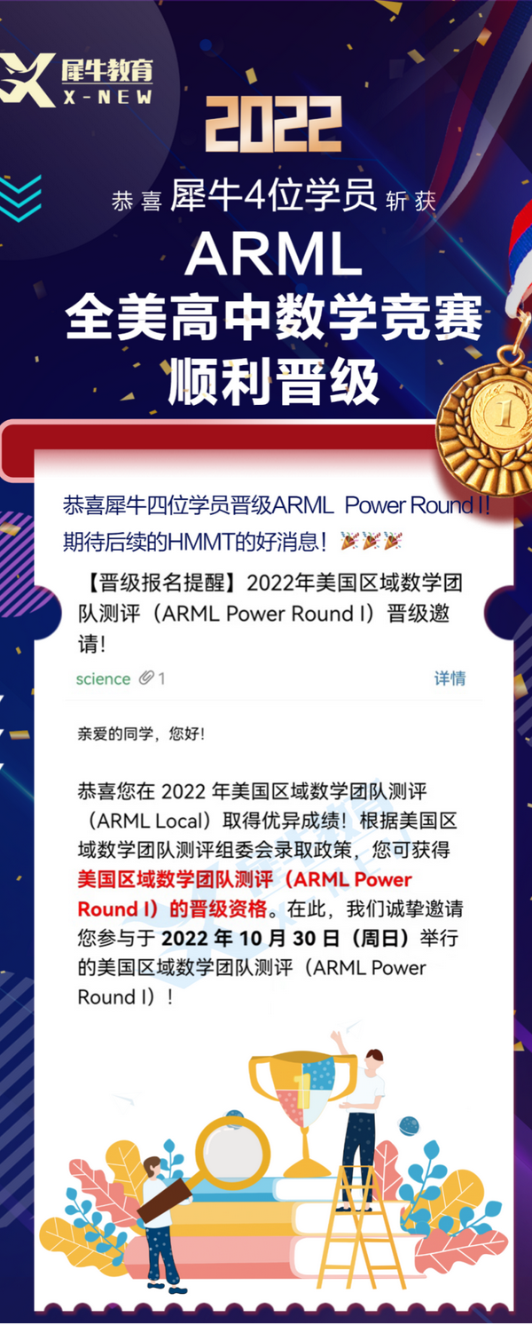 王牌竞赛今日放榜！又4位犀牛学子顺利晋级ARML，下一站HMMT准备开战！ - 知乎