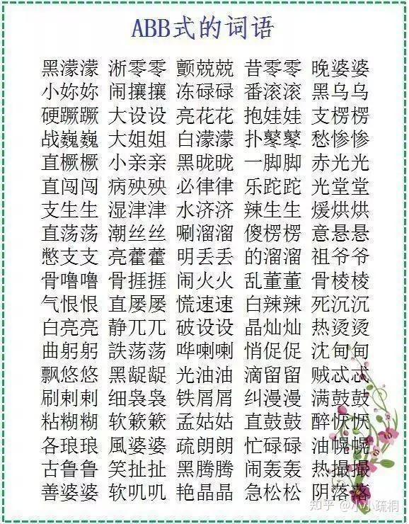 ABB+AABB+AABC+ABAC词语大汇总！收藏一份，孩子6年考高分 - 知乎