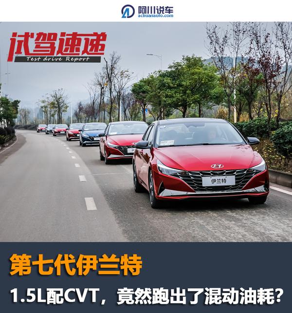 试驾第七代伊兰特：实测百公里油耗4.8L，1.5L+CVT堪比混动？ - 知乎