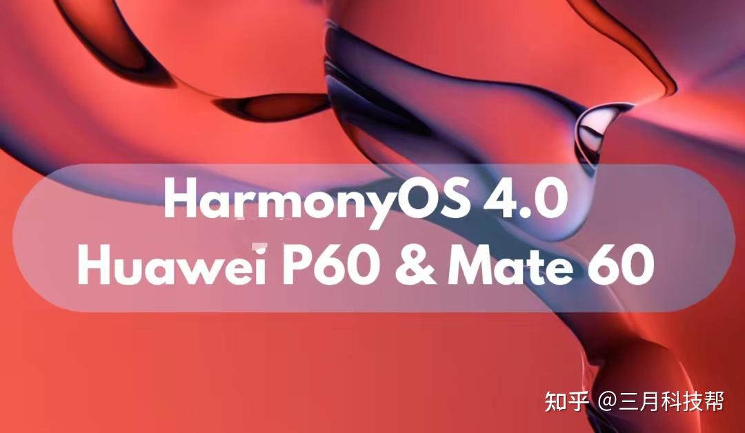 鸿蒙OS 4.0与众不同，mate60系列首搭载，下半年上市 - 知乎