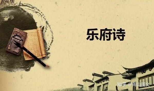 乐府、乐府诗、汉乐府是一回事吗?并非只有汉代才有乐府诗 知乎