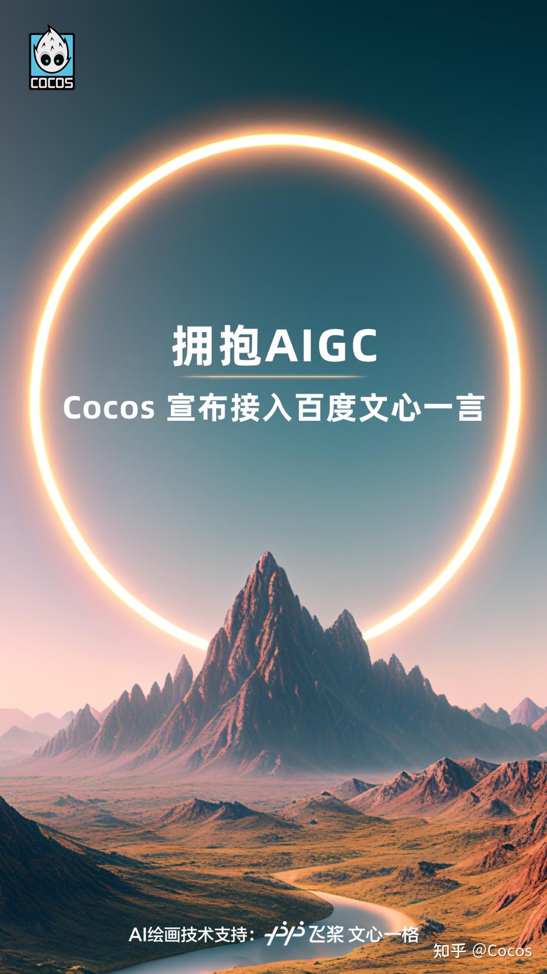 Cocos 将接入百度文心一言，拥抱 AIGC，拓展 3D 实时创作的想象空间 - 知乎