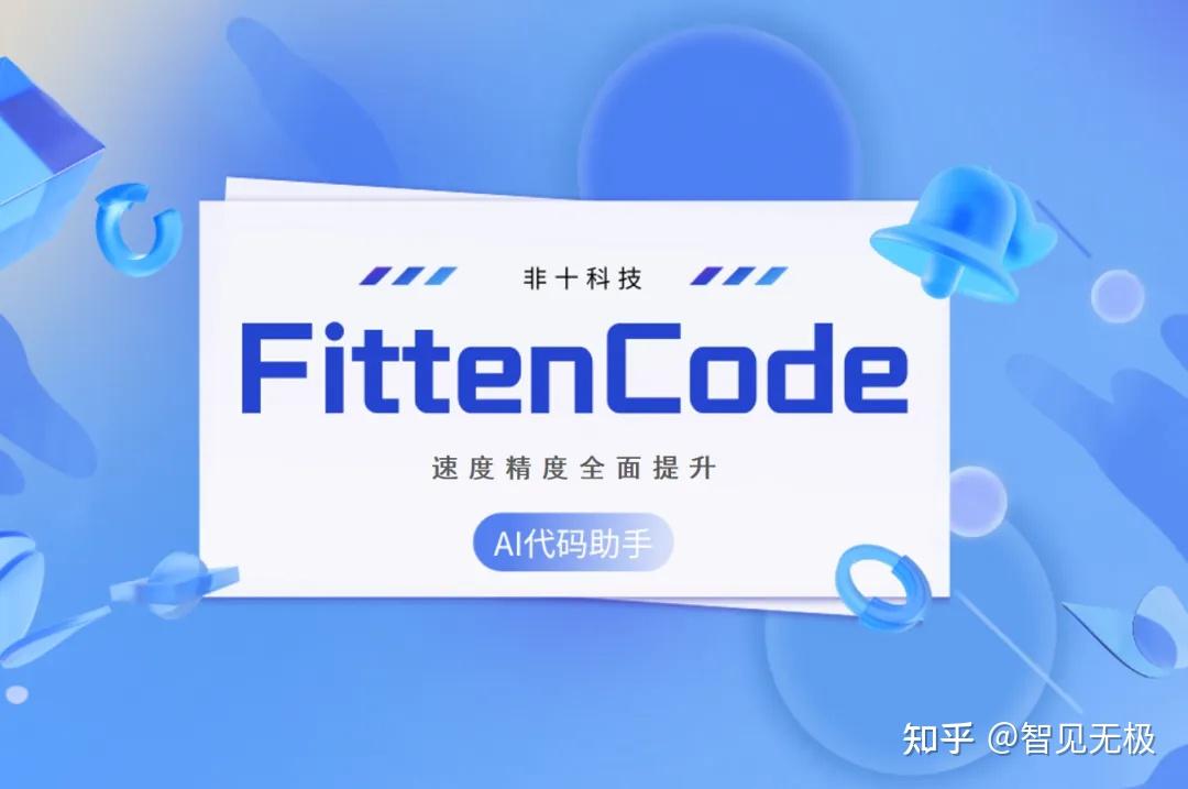 免费AI代码助手——Fitten Code - 知乎