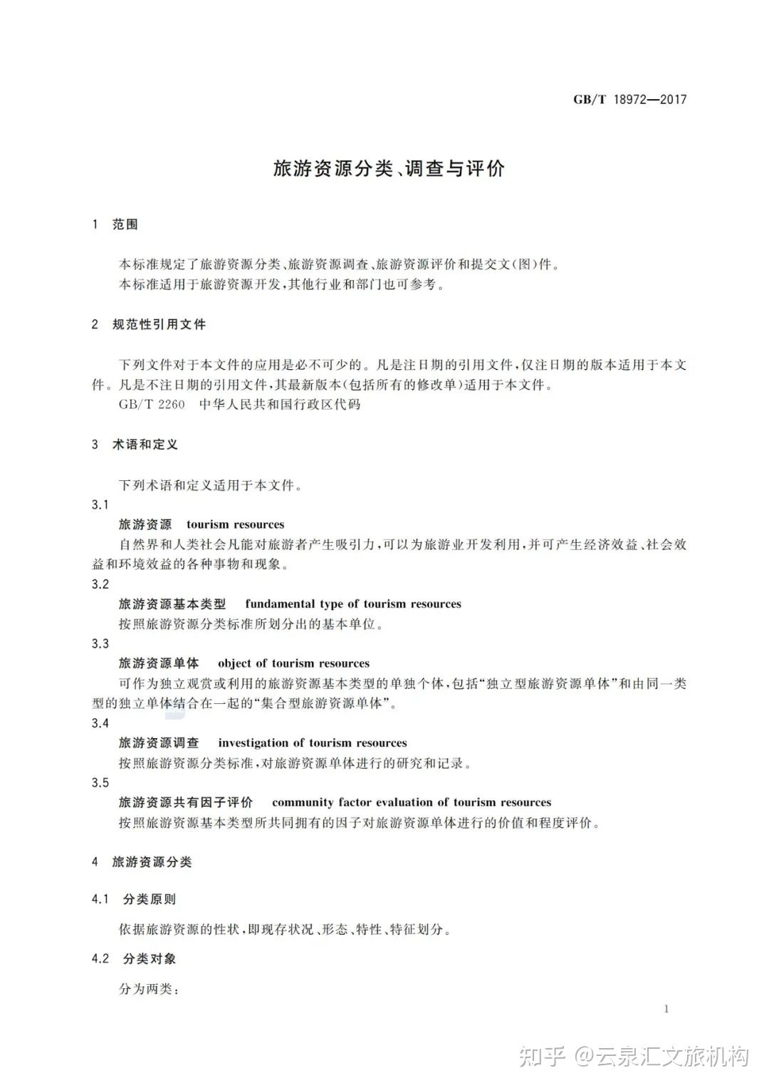 文旅干货 | 《旅游资源分类、调查与评价》（GB/T18972-2017） - 知乎