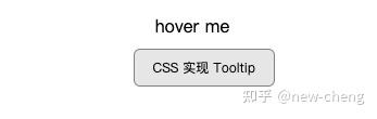 只用 css 再加亿点点 html 就能实现一个 tooltip - 知乎