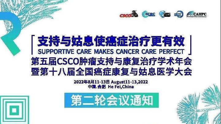 参会预告 | 2022年8月11~13日合肥见！铂桐在【第五届CSCO肿瘤支持 - 知乎