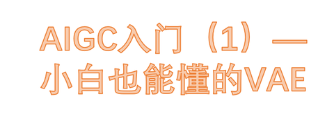 AIGC入门（2）—VAE变体之CVAE - 知乎