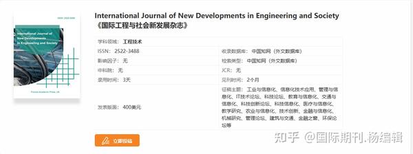 人文社会与工程类知网国际英文期刊推荐：International Journal of New Developments in Engineering and Society 国际工程与社会新 ...