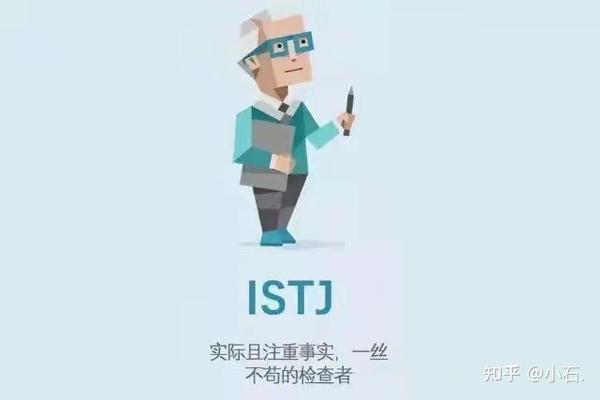 ISTJ最佳的伴侣类型 - 知乎