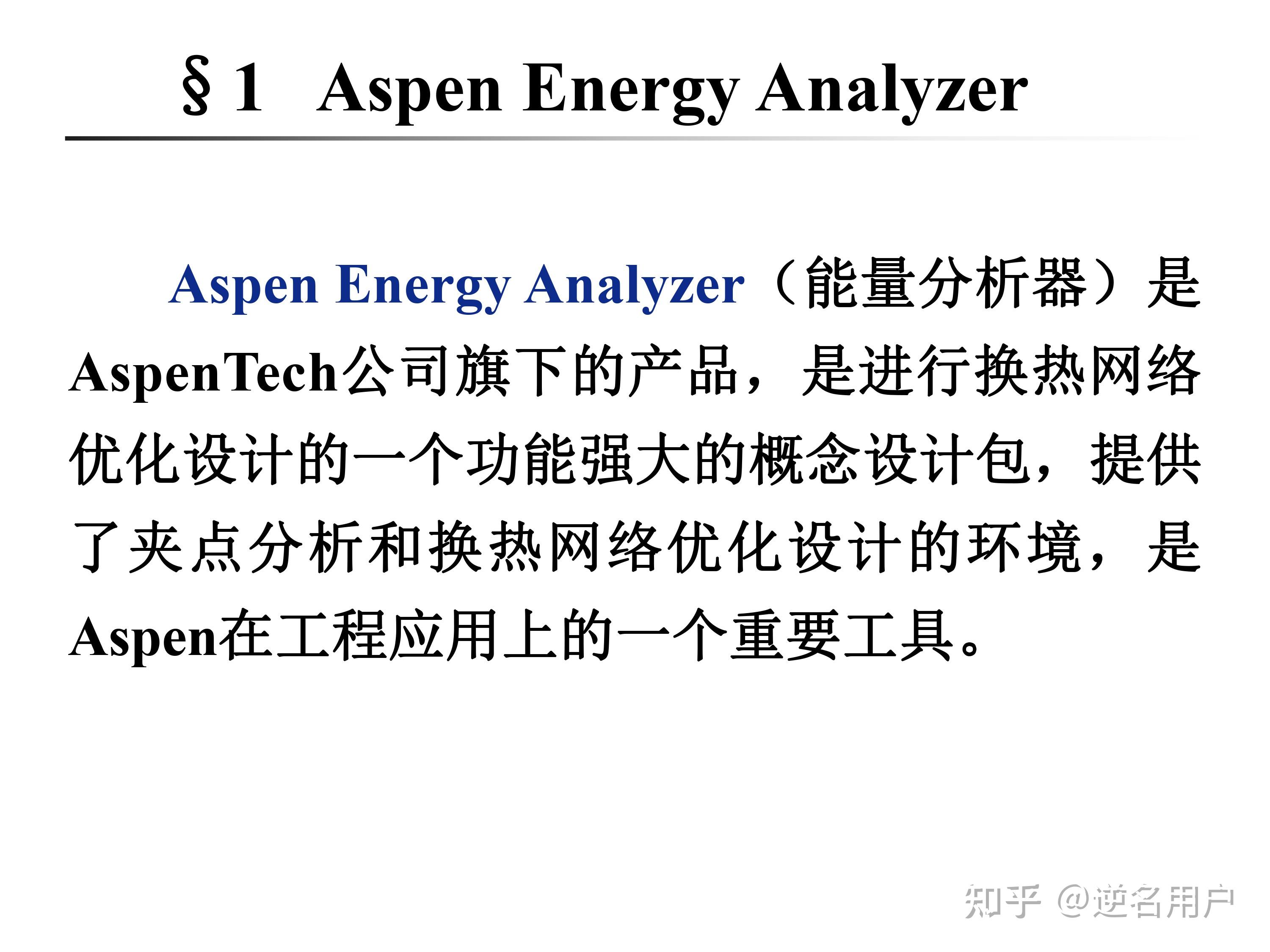 夹点分析·Aspen Energy Analyzer - 知乎