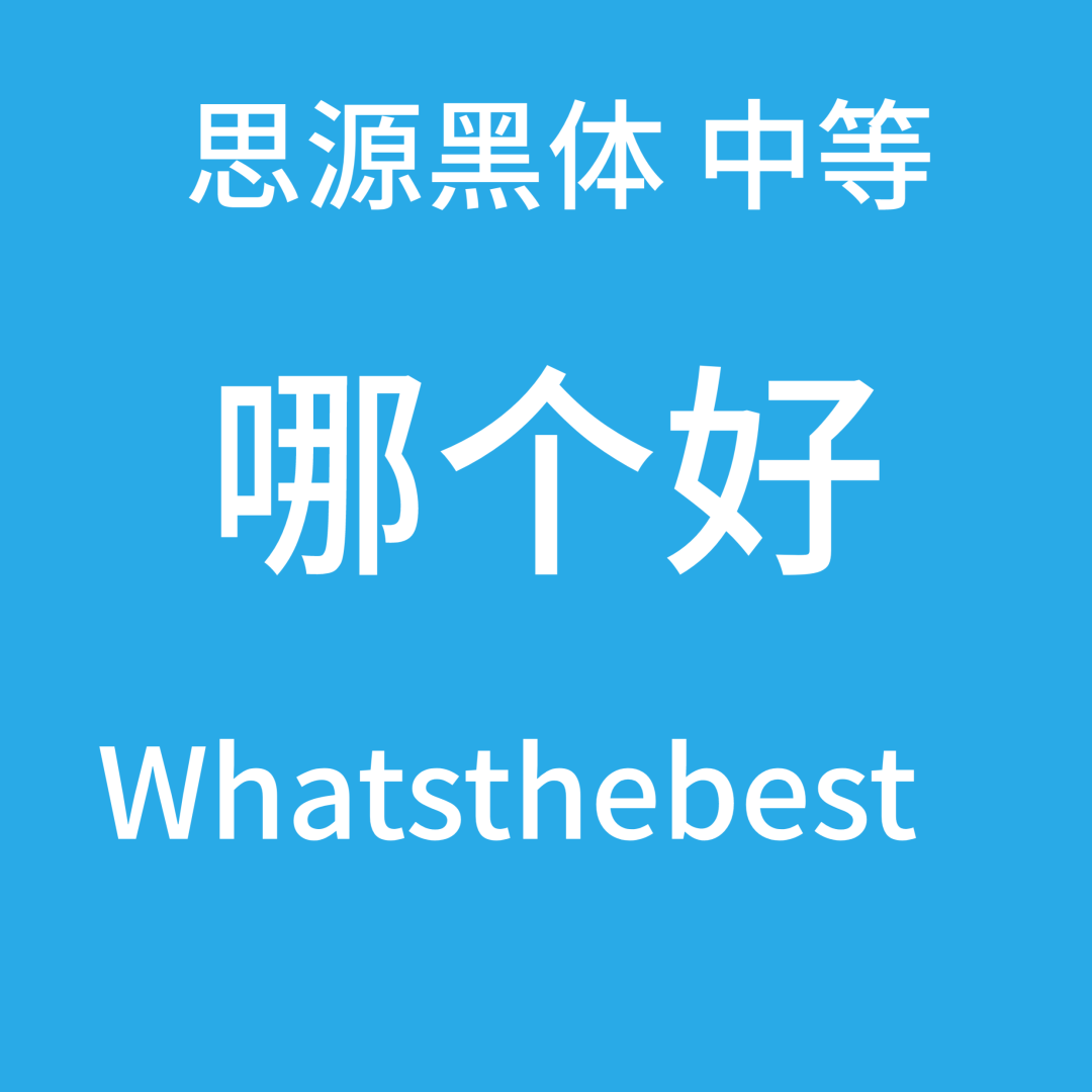 软件分享，无版权可免费商用的字体推荐 - 知乎
