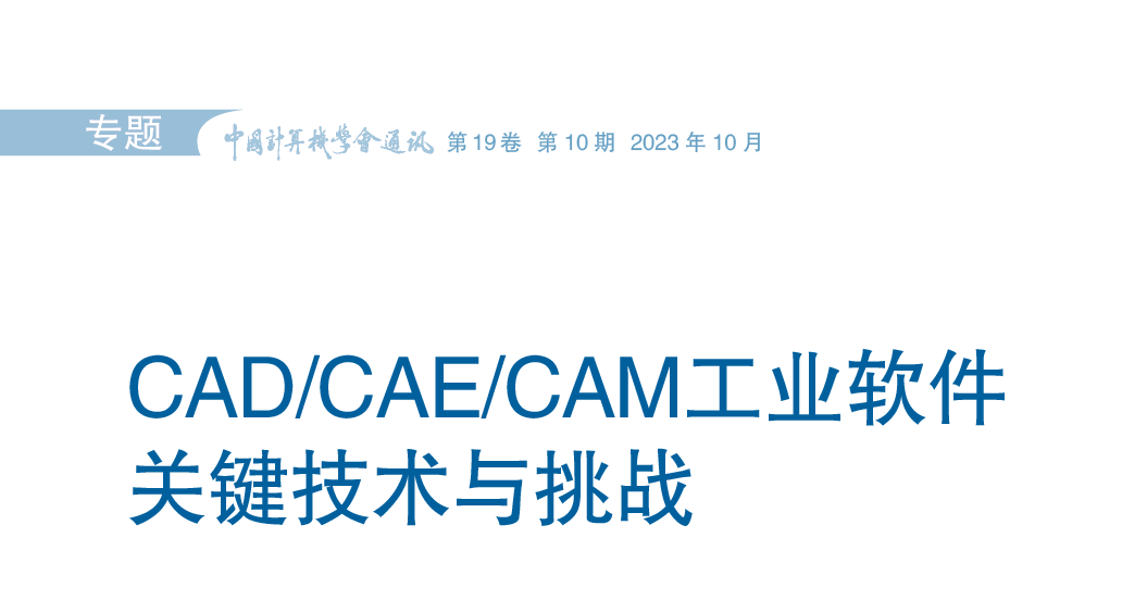 CAD/CAE/CAM工业软件关键技术与挑战 | CCCF精选 - 知乎