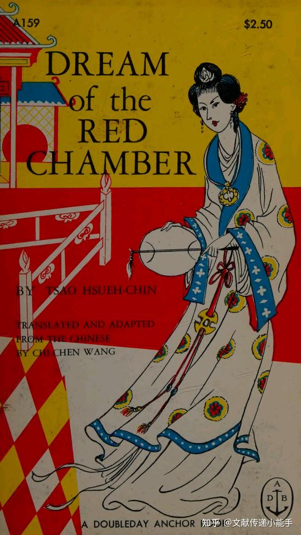 曹雪芹,红楼梦,英译本,英文版,王际真译,Dream of the red chamber trans by Wang Chi-Chen,1958 共40章 - 知乎