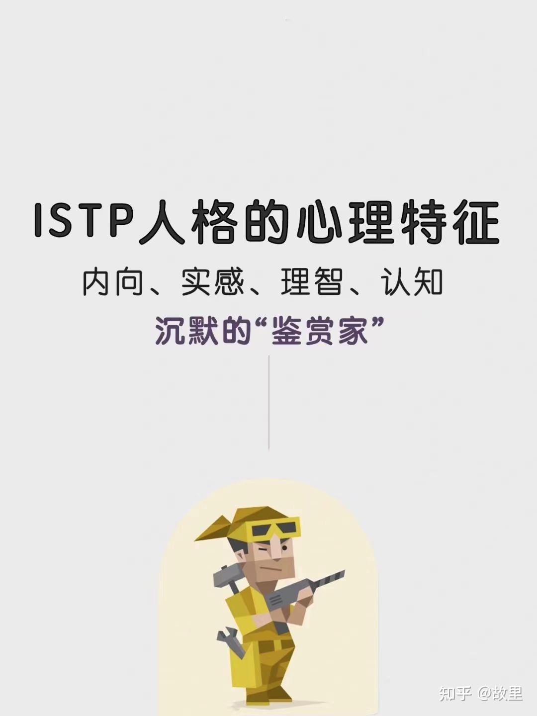ISTP型人格情感解析 - 知乎