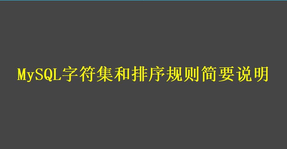 Mysql字符集和排序规则简要说明 知乎