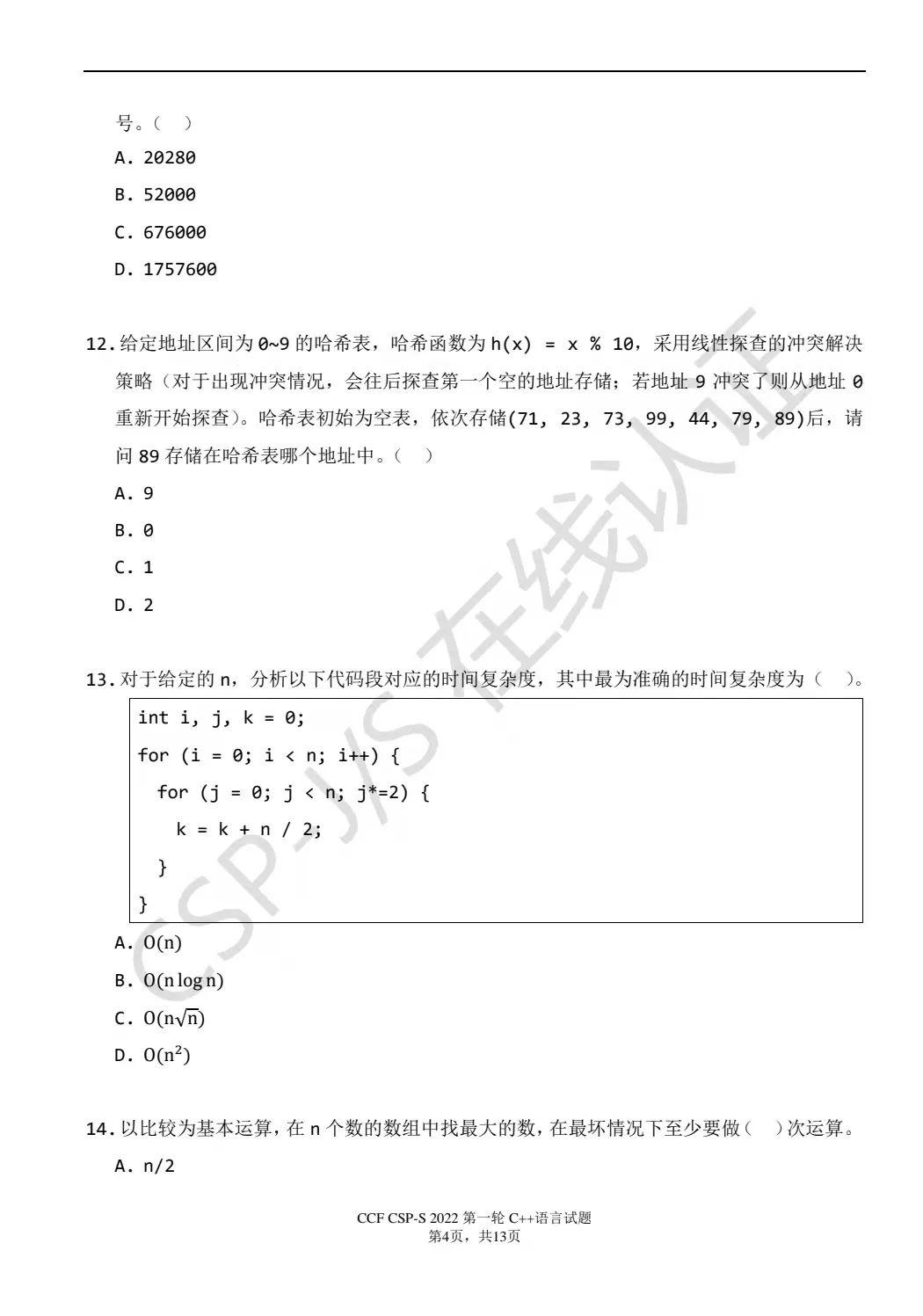 爱思创：2022 CSP-S组 第一轮认证试题与答案解析! - 知乎
