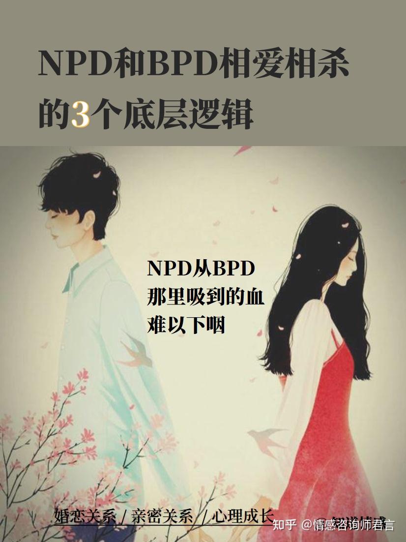 NPD和BPD相爱相杀 的3个底层逻辑 - 知乎