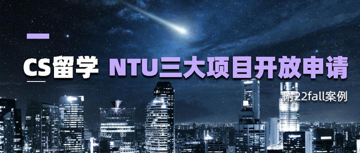 2023春季入学发车了！NTU三大CS项目6月正式开放申请！ - 知乎