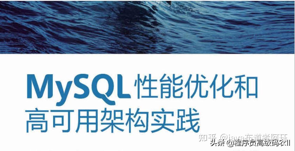 腾讯云架构师整理总结的MySQL性能优化和高可用架构实践文档 - 知乎