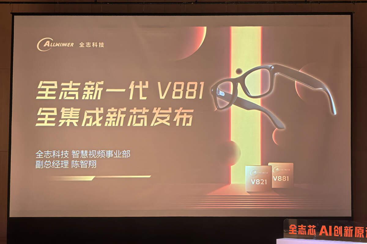 全志「慧眼」AI眼镜系列解决方案发布会，V821与V881两款方案满足市场不同需求 - 知乎