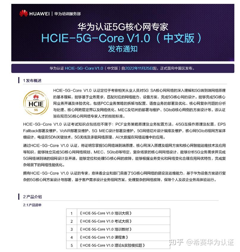 华为认证5G核心网专家 HCIE-5G-Core发布通知！ - 知乎