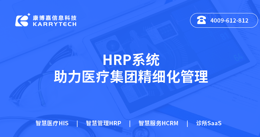 康博嘉HRP系统何以助力医疗集团精细化管理？ - 知乎
