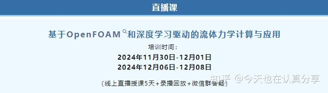 基于openfoam和深度学习驱动的流体力学计算与应用 知乎 