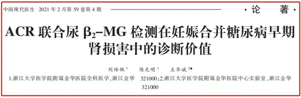 检验视界 | ACR联合尿β2-MG检测在妊娠合并糖尿病早期肾损害中的诊断价值 - 知乎